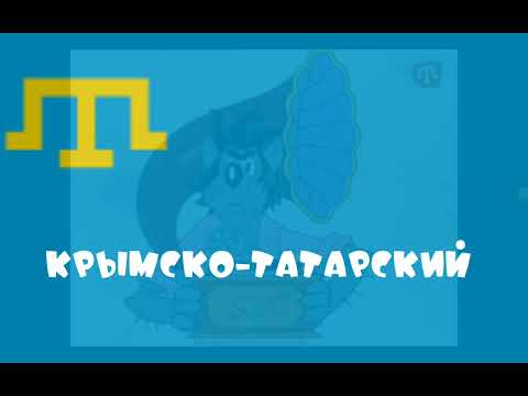 Ну погоди все фразы на крымско-татарском 3,8,9,10,14,15,16 (у 16 выпуска только одна фраза)