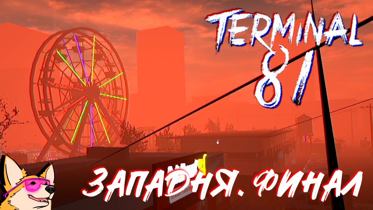 ЗАПАДНЯ. ФИНАЛ Terminal 81 #4 - YouTube