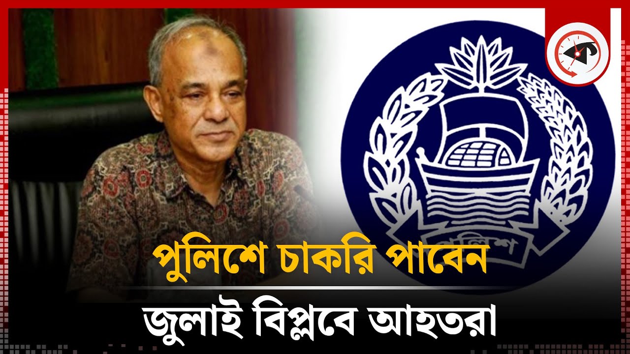 পুলিশে চাকরি পাবেন জুলাই বিপ্লবে আ'হতরা | July Biplob 2024 | Student ...
