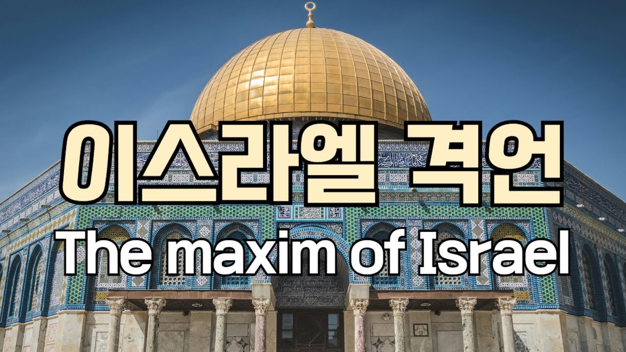 이스라엘 격언,The maxim of Israel - YouTube