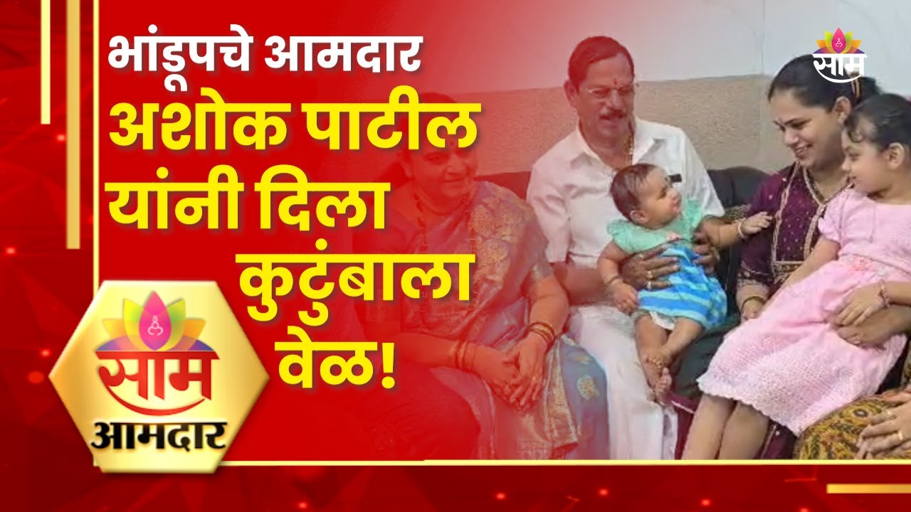 MLA 2024 News: विधानसभेच्या रणधुमाळीनंतर आमदार Ashok Patil यांनी घालवला कुंटुंबासोबत वेळ! - YouTube