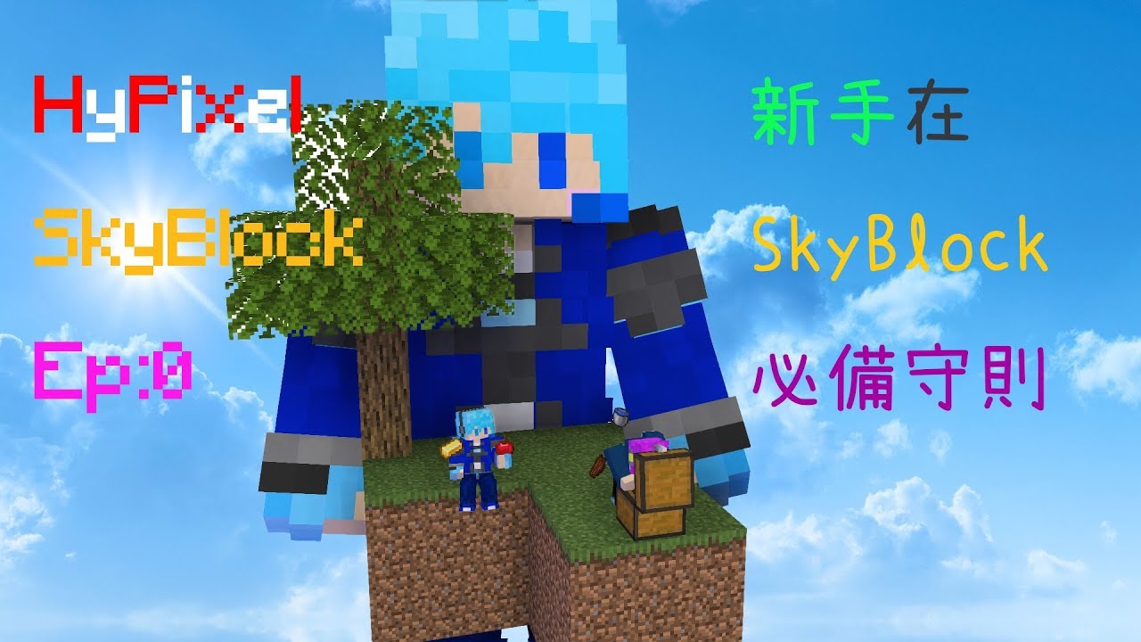 Minecraft HyPixel SkyBlock Ep:0 新手在SkyBlock的必備守則 - YouTube