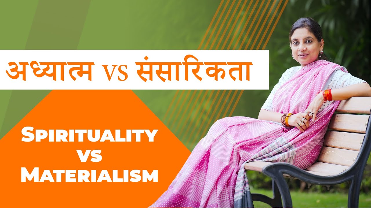 Spirituality vs Materialism/ Adhyatmik vs Sansarik. #spirituality # ...