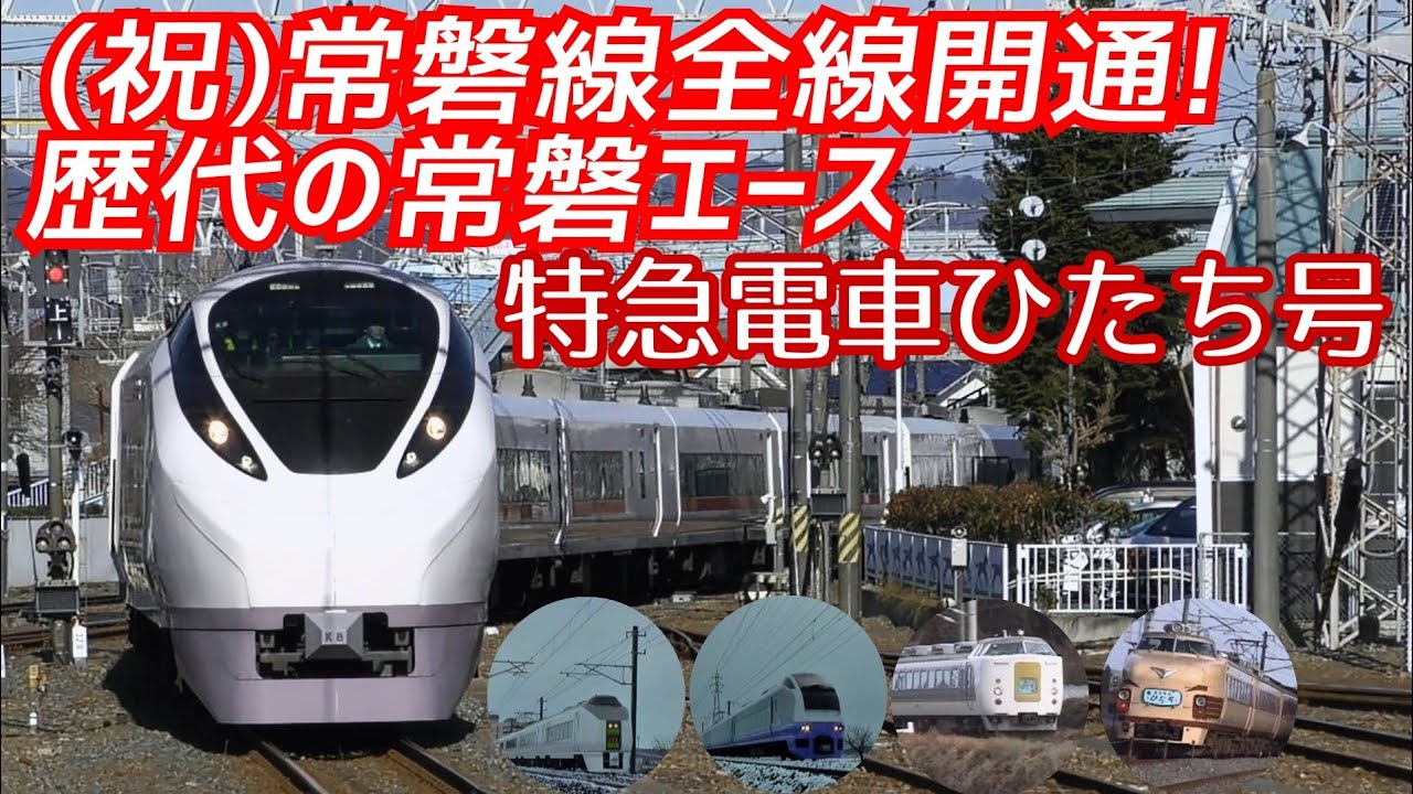 【常磐線】歴代の常磐エース（485系651系E653系E657系迂回北斗星） - YouTube