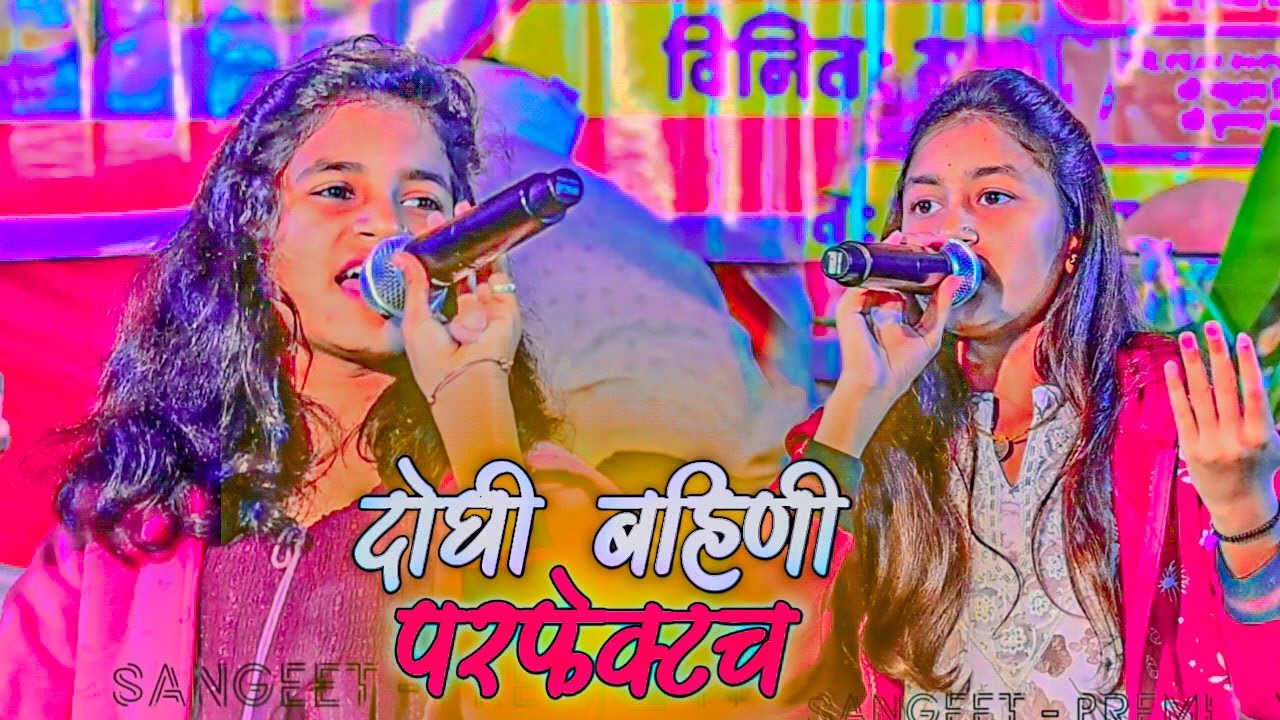 #गवळणीमराठीmp3 गवळण||गवळणी||दोघी बहिणी परफेक्टच||gavalani #संगीतप्रेमी ...