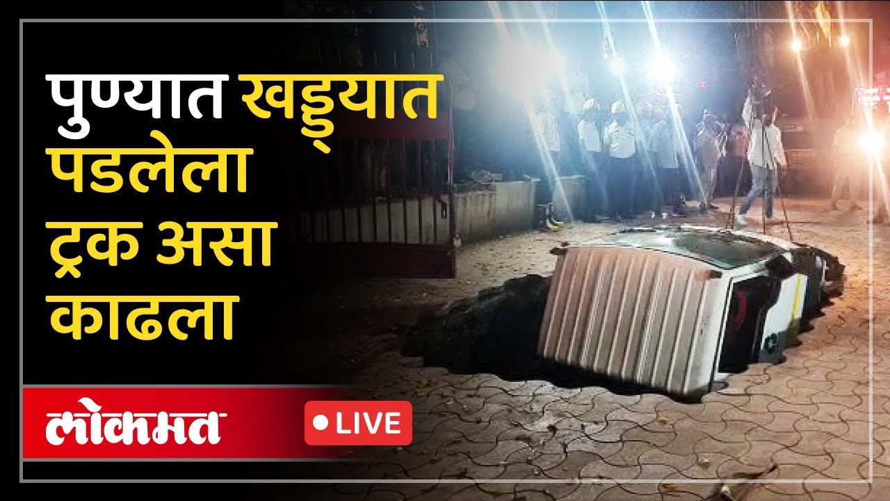 Pune Live: बुधवार पेठेतील खड्ड्यात पडलेला तो ट्रक काढण्यासाठी क्रेन ...