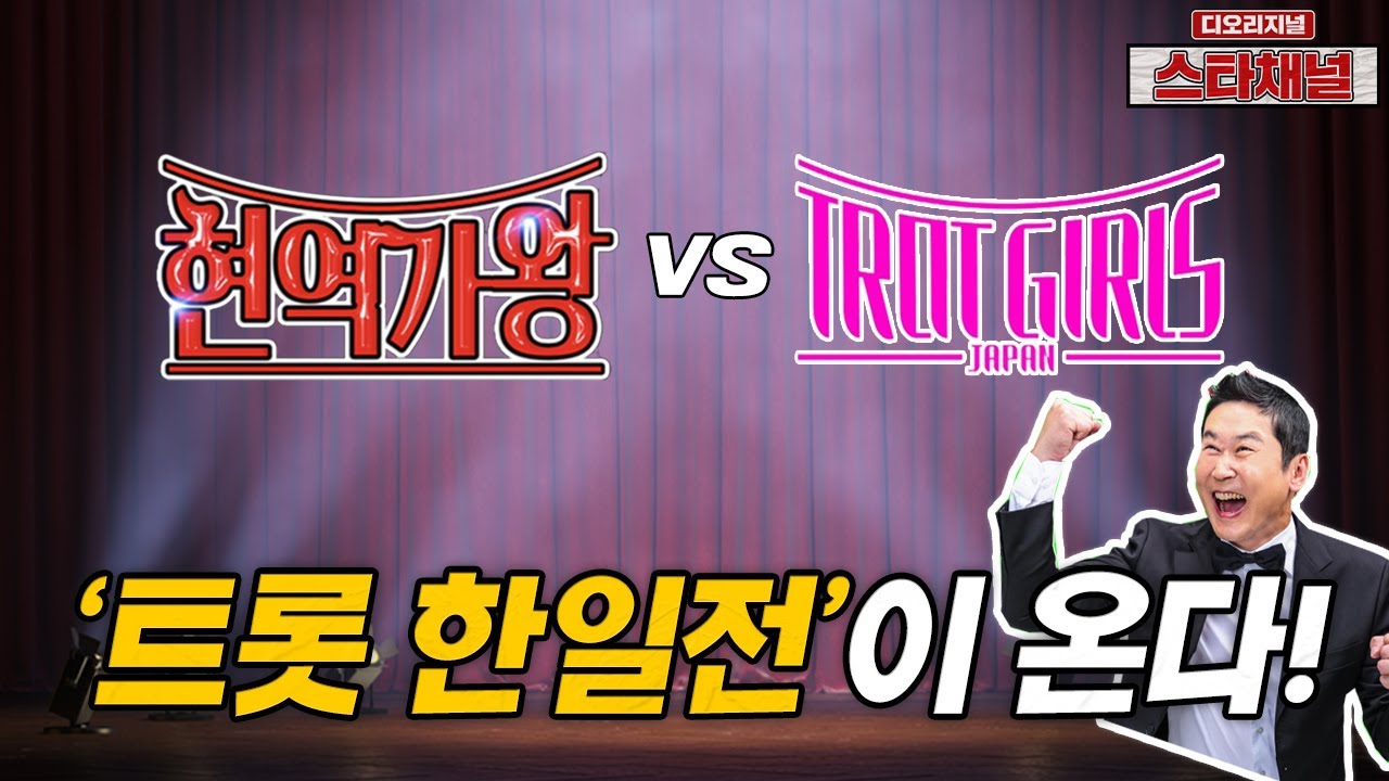 트롯 한일전 출전할 가왕을 뽑는다 트롯 여성 국가대표 Top7는 누구 Youtube