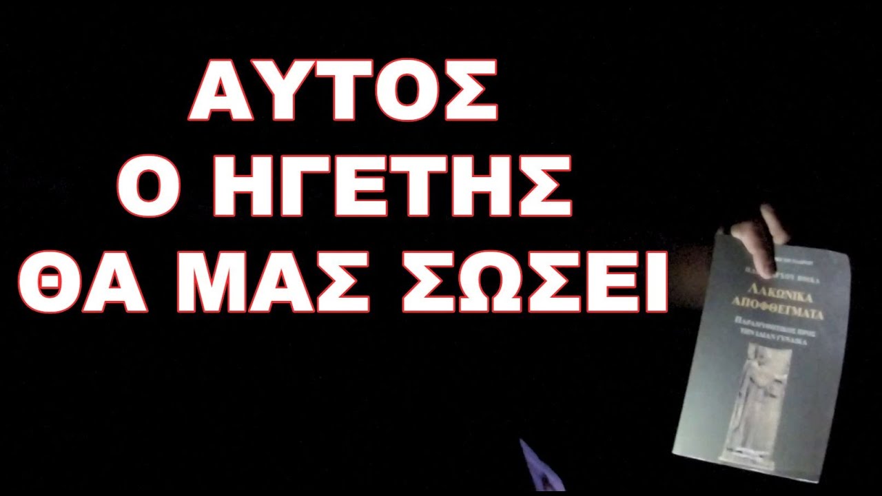 ΑΥΤΟΝ ΠΡΕΠΕΙ ΝΑ ΒΡΟΥΜΕ ΚΑΙ ΝΑ ΒΑΛΟΥΜΕ ΜΠΡΟΣΤΑ ! - YouTube