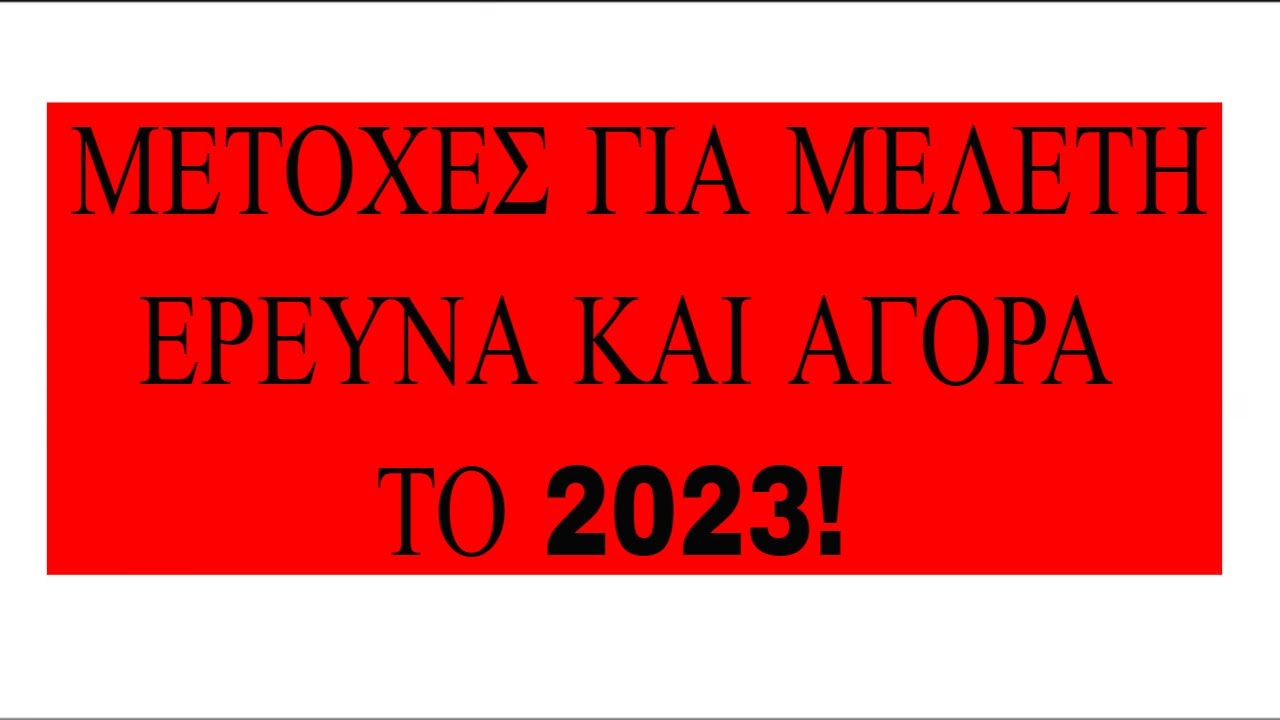 Μετοχές για αγορά το 2023. - YouTube