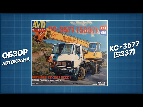 ОБЗОР АВТОКРАНА КС-3577 (5337) AVD MODELS