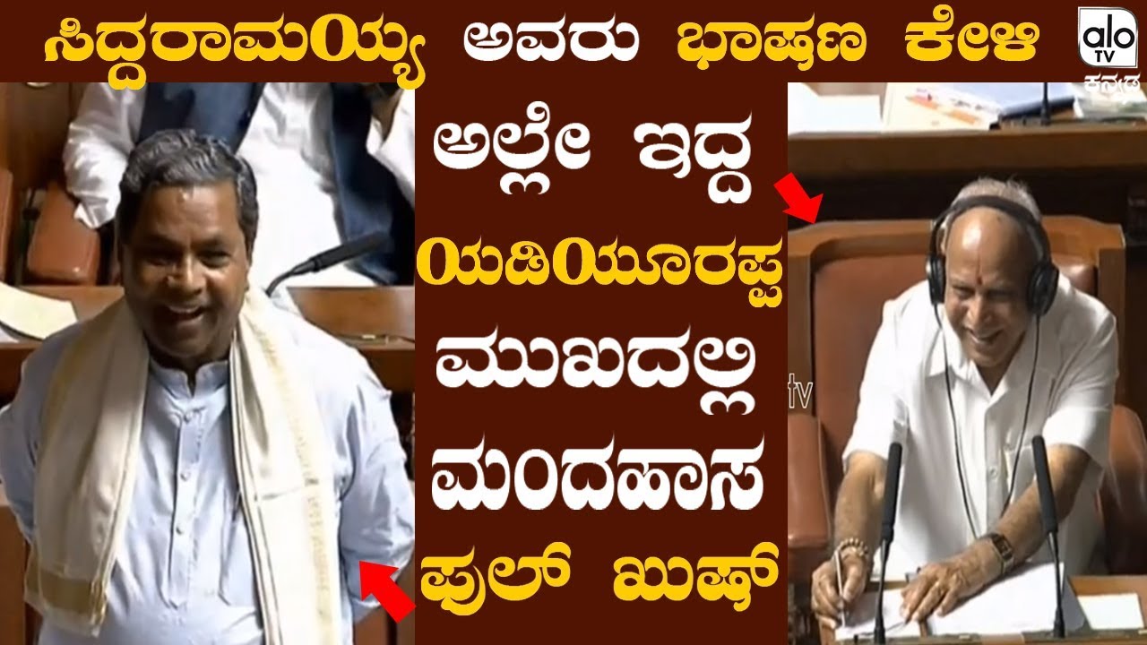 ಸಿದ್ದರಾಮಯ್ಯ ಅವರು ಭಾಷಣ ಕೇಳಿ ಫುಲ್ ಖುಷ್ | Siddaramaiah With Yeddyurappa ...