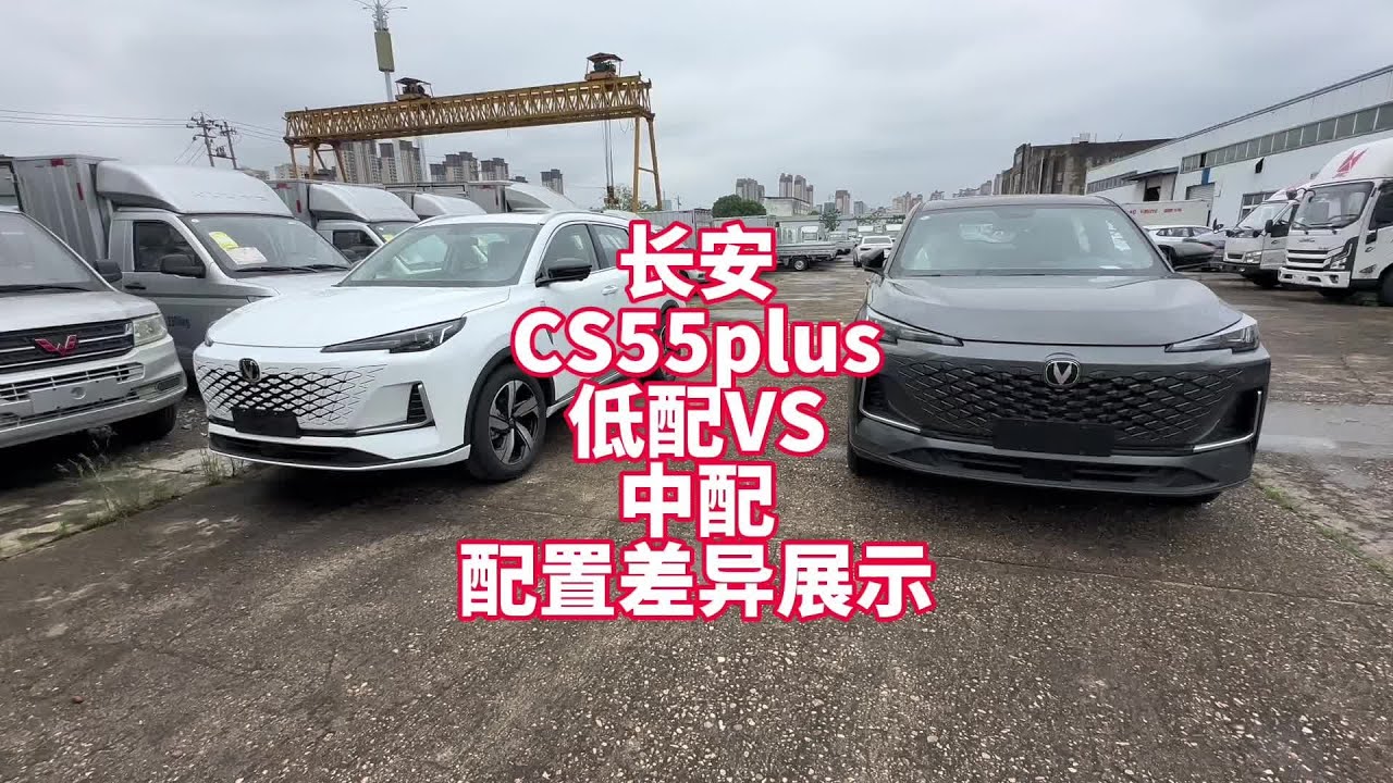 长安CS55plus裸车8.4万起，来看看低配VS中配配置差异展示 - YouTube