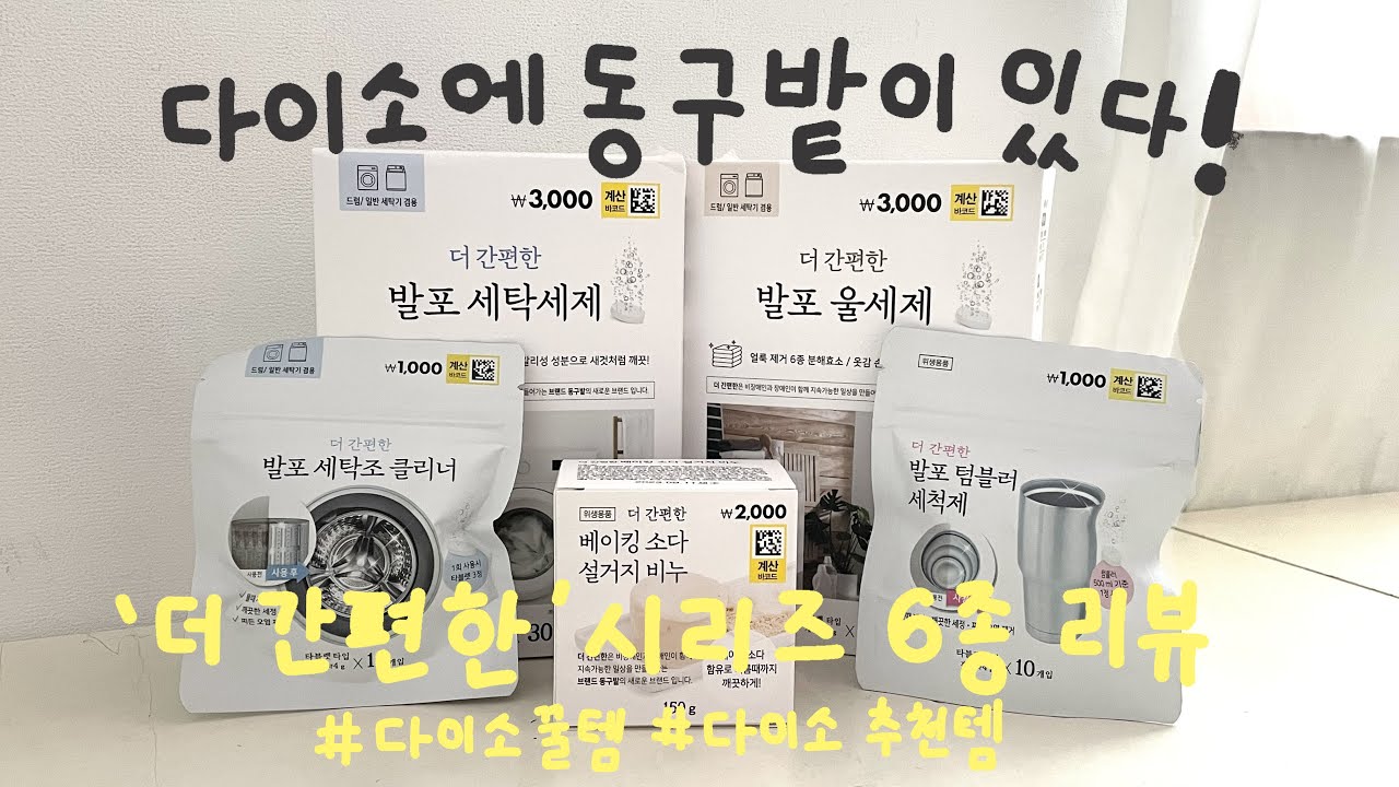다이소 더 간편한 시리즈 6종 리뷰베이킹소다 설거지 비누발포 세탁세제발포 울세제발포 텀블러 세제발포 세탁조 클리너