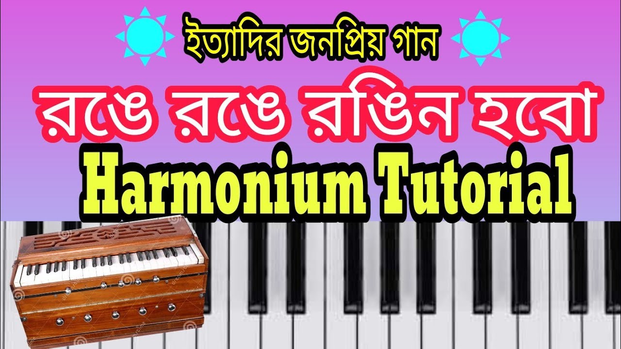 রঙে রঙে রঙিন হবো।Ronge Ronge Rongin hobo।ইত্যাদির গান।Harmonium ...
