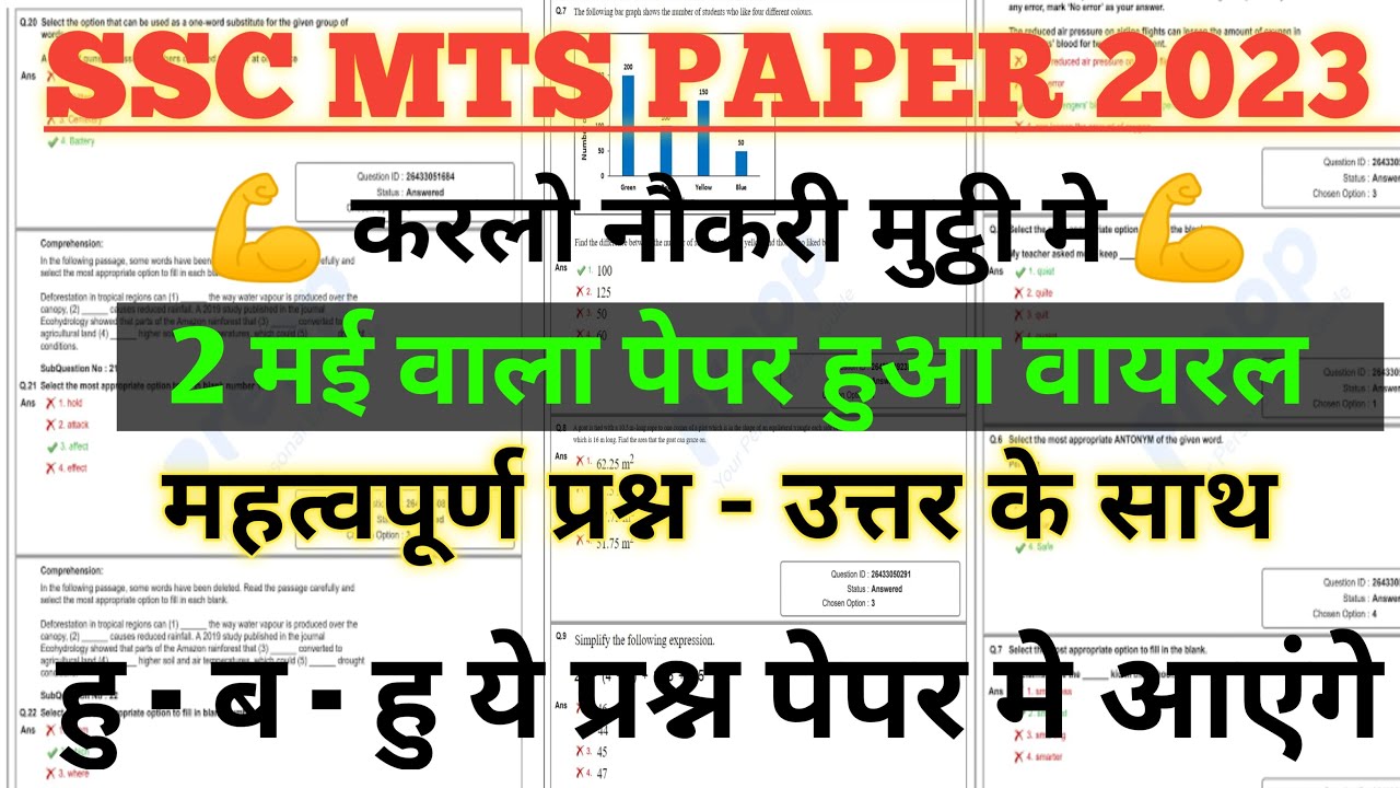 SSC MTS QUESTION PAPER 2023 || SSC MTS GK/GS IMPORTANT QUESTION || SSC ...