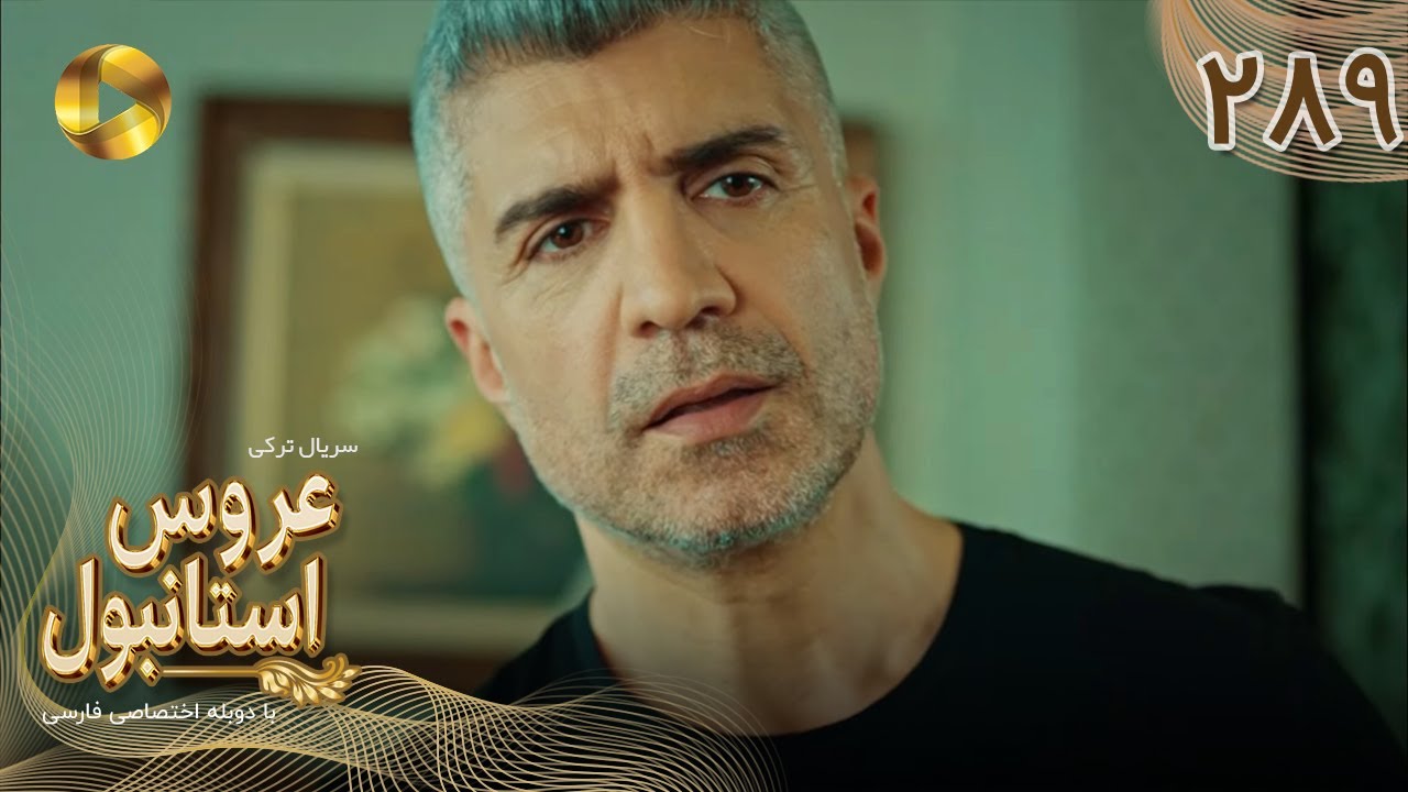 Aroos e Istanbul -Episode 289 - سریال ترکی عروس استانبول - قسمت 289 ...