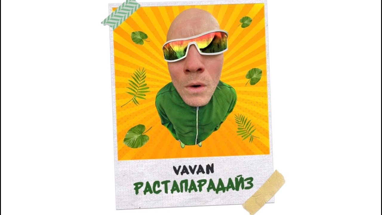 VAVAN - РАСТАПАРАДАЙЗ - YouTube Music