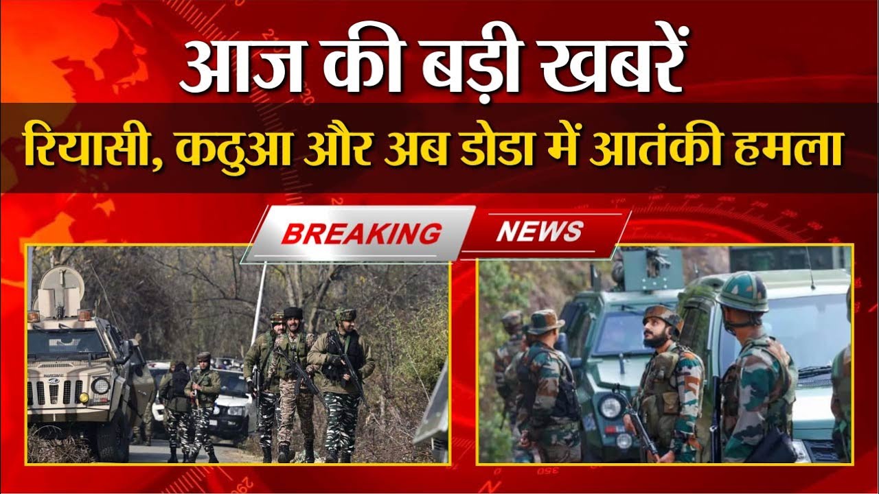 Doda Terrorist Attack : Jammu Kashmir में 48 घंटे में तीन आतंकी हमले ...