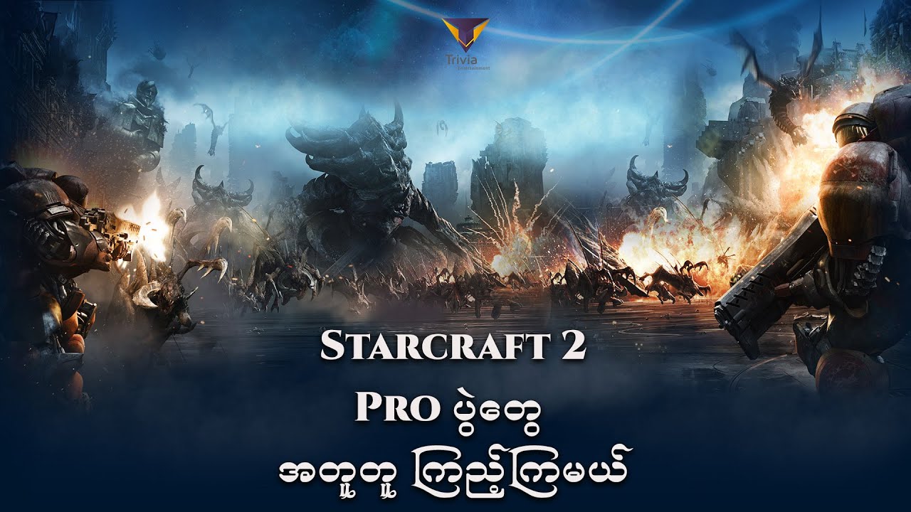 Starcraft 2 Pro ပွဲတွေ အတူတူ ကြည့်ကြမယ် - YouTube