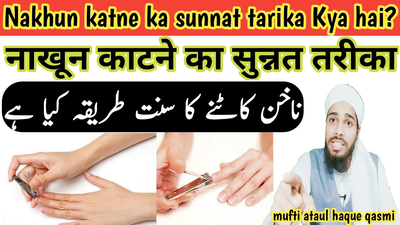 Nakhun Kab or kaise katen।Nakhun katne ka sunnat tarika।Kya juma ko ...