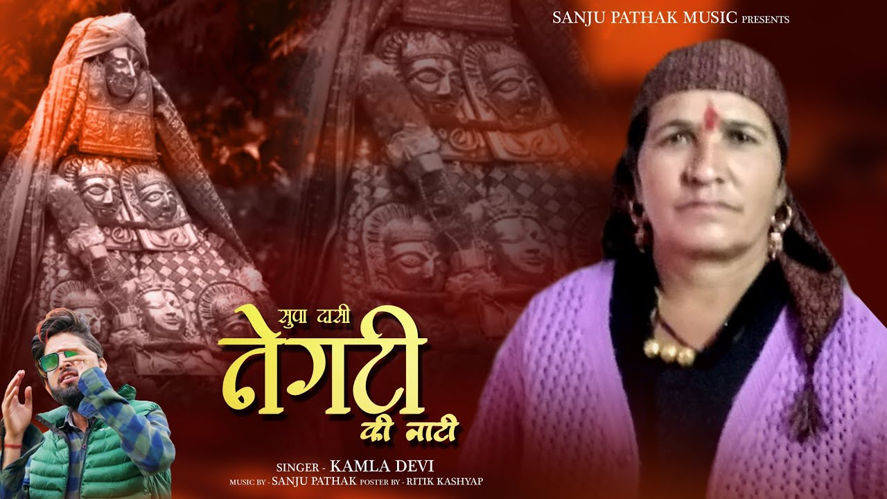 सुपा दासी नेगटी की नाटी || Latest Himachali Song || Kamla Devi || Sanju ...