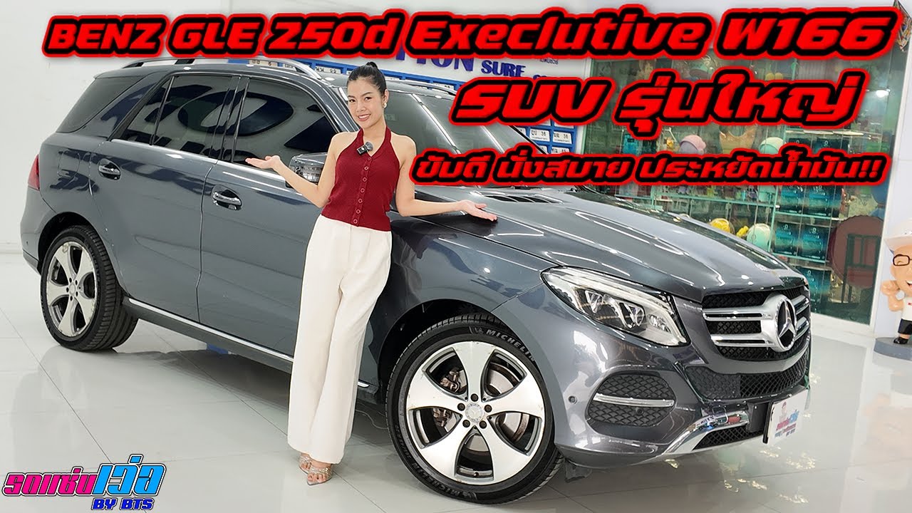 รถแซ่บเว่อ GLE 250d Execlutive W166 รถ SUV ไซต์ใหญ่ ขับดี นั่งสบาย ...