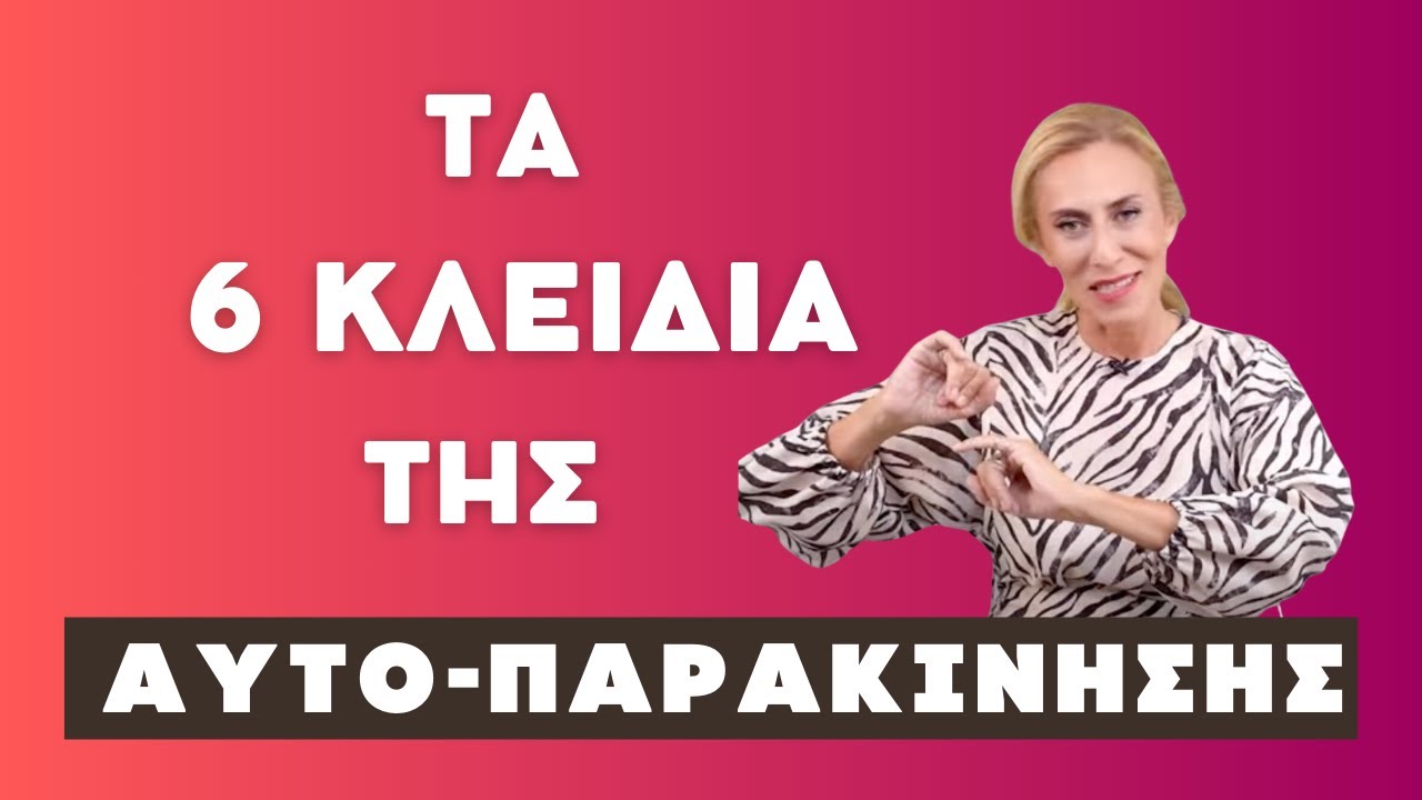 Τα 6 κλειδιά της αυτοπαρακίνησης - YouTube