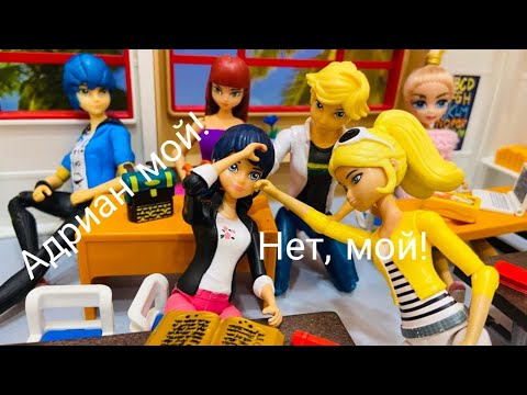 Отвали, Хлоя! Адриан мой! Маринетт, Хлоя и Лайла делят Адриана!