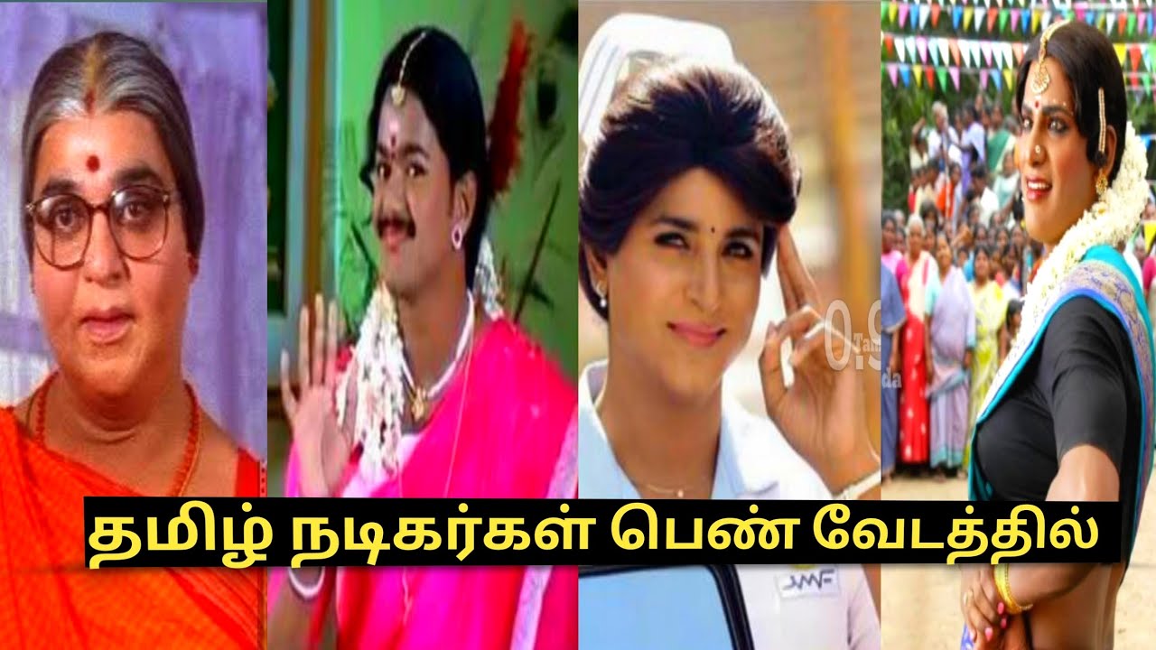 தமிழ் நடிகர்கள் பெண் வேடத்தில் Tamil All actors lady getup 🤩👌 - YouTube