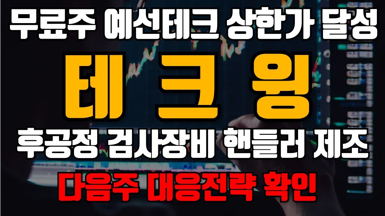 테크윙 테스트 핸들러 전문 장비 업체 세력들의 평단가 공개 따라만 해도 수익납니다 확인하세요 테크윙 테크윙주가 테크윙주가전망 테크윙분석 Youtube