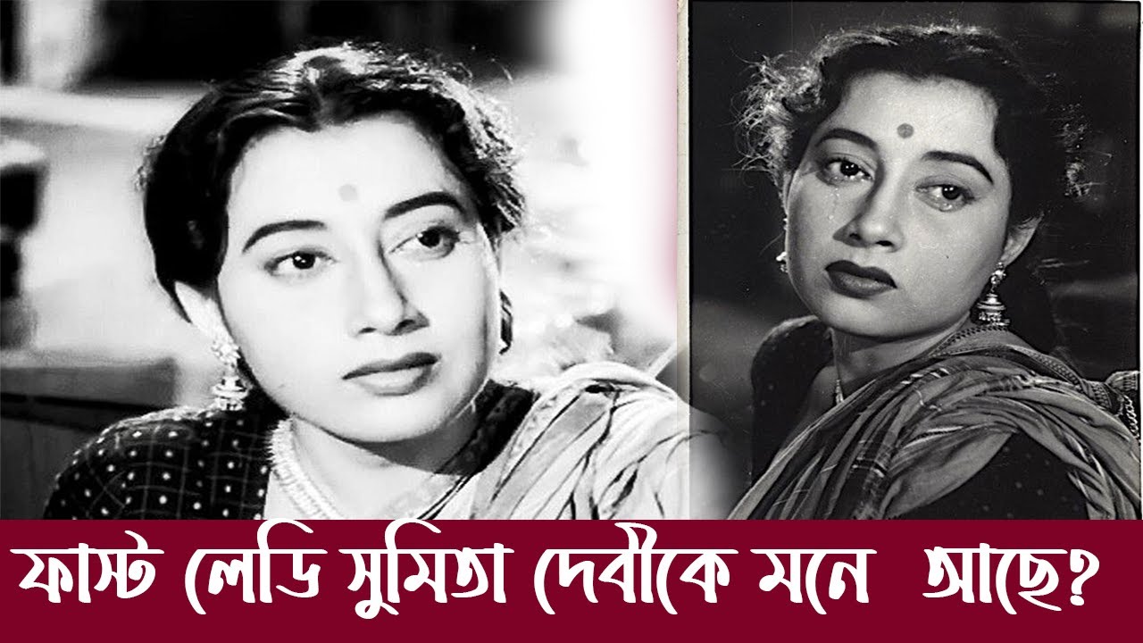 সুমিতা দেবী: বাংলা সিনেমার ফাস্ট লেডি সুমিতা দেবীর কথা মনে আছে ...