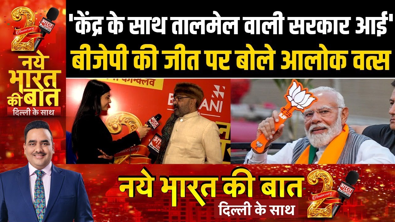 Bharat Express Conclave: Delhi में बीजेपी की जीत पर क्या बोले नेता Alok Vats?| Bharat Express ...