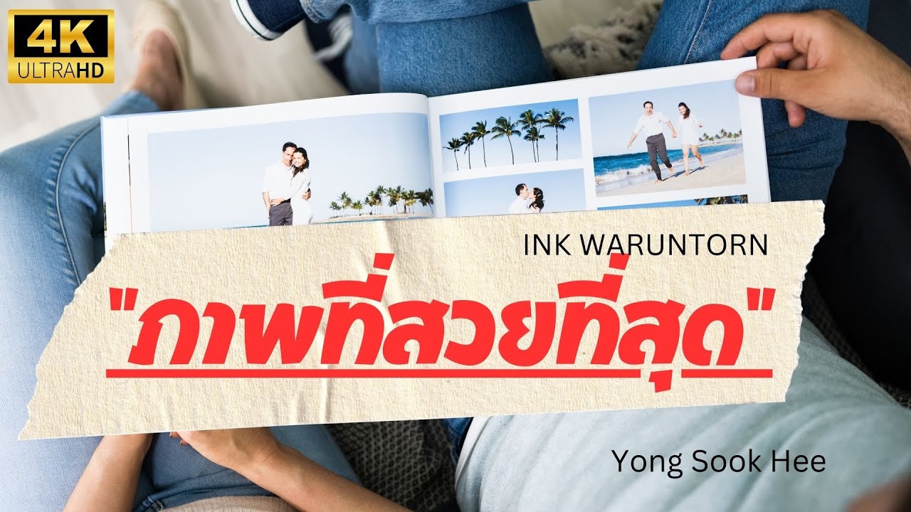 “ภาพที่สวยที่สุด” INK WARUNTORN :ยอง ซุก ฉี[ Yong Sook Hee] Ver.Slow ...