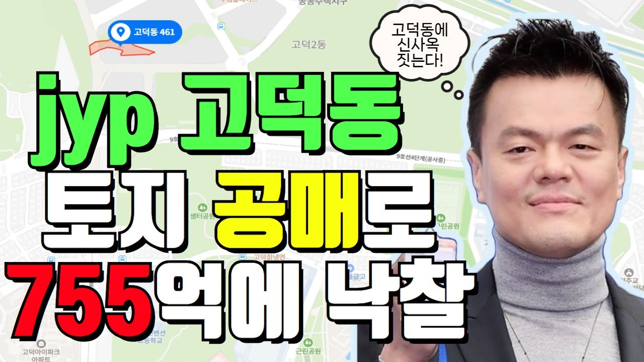 jyp 고덕동 토지 공매로 755억에 낙찰 (신사옥 짓는다) - YouTube