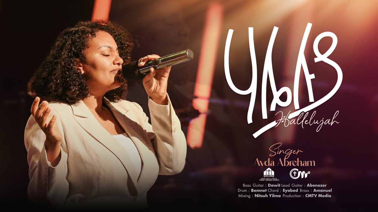 ሃሌሉያ - ዘማሪት አይዳ አብርሃም || hallelujah- Singer Ayda Abreham with CM Band ...