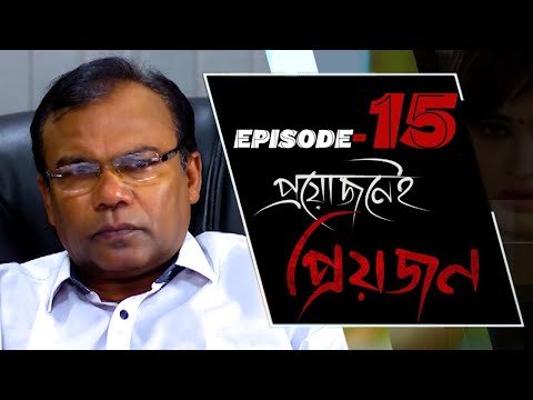 Proyojonei Priyojon | Episode 15 | প্রয়োজনেই প্রিয়জন