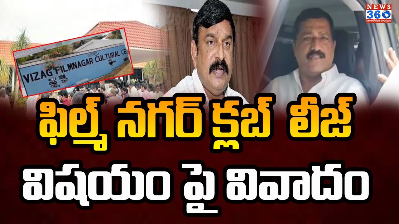 ఫిల్మ్ నగర్ క్లబ్ లీజ్ విషయం పై వివాదం .. గంటా , విష్ణుకుమార్ ...