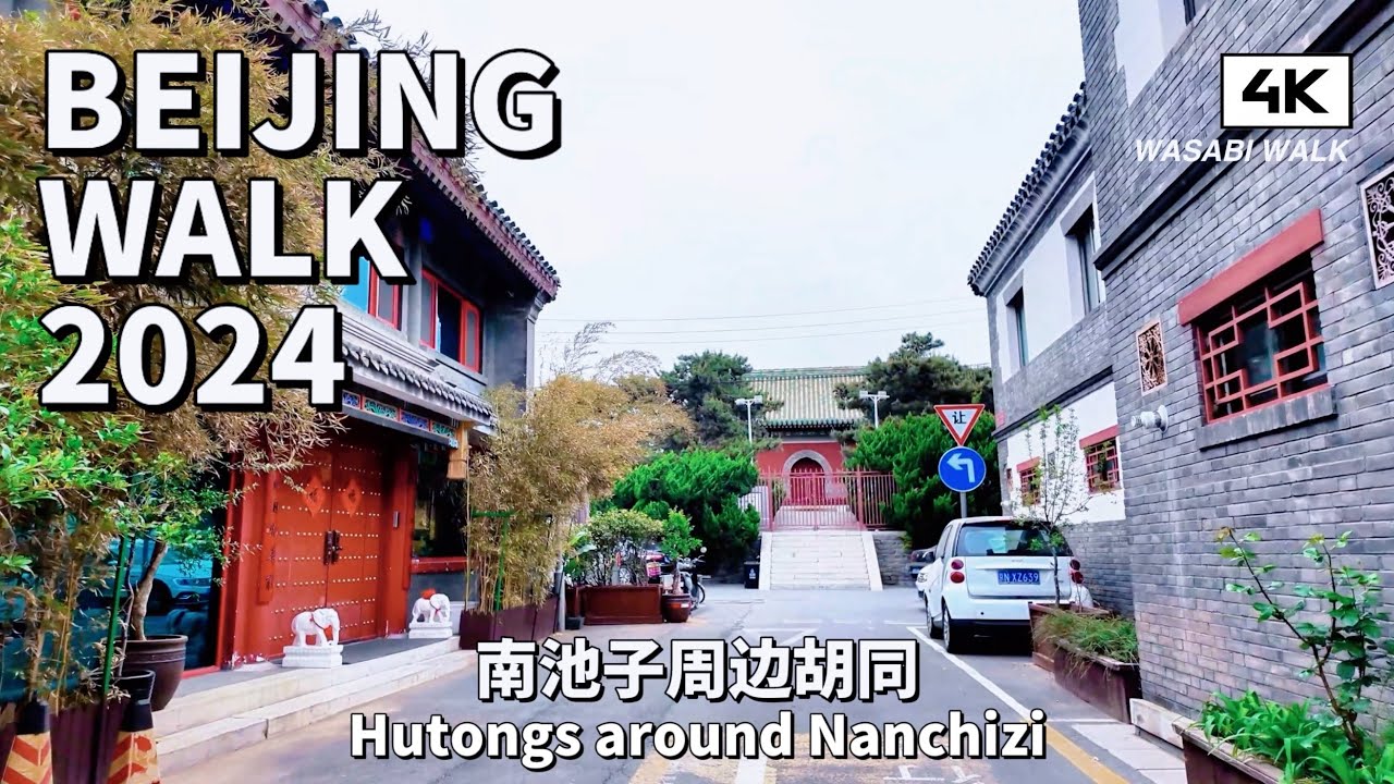 【BeijingWalk】Hutong Walk around Nanchizi Area南池子週邊胡同散步| 環境音 (2024/04 ...