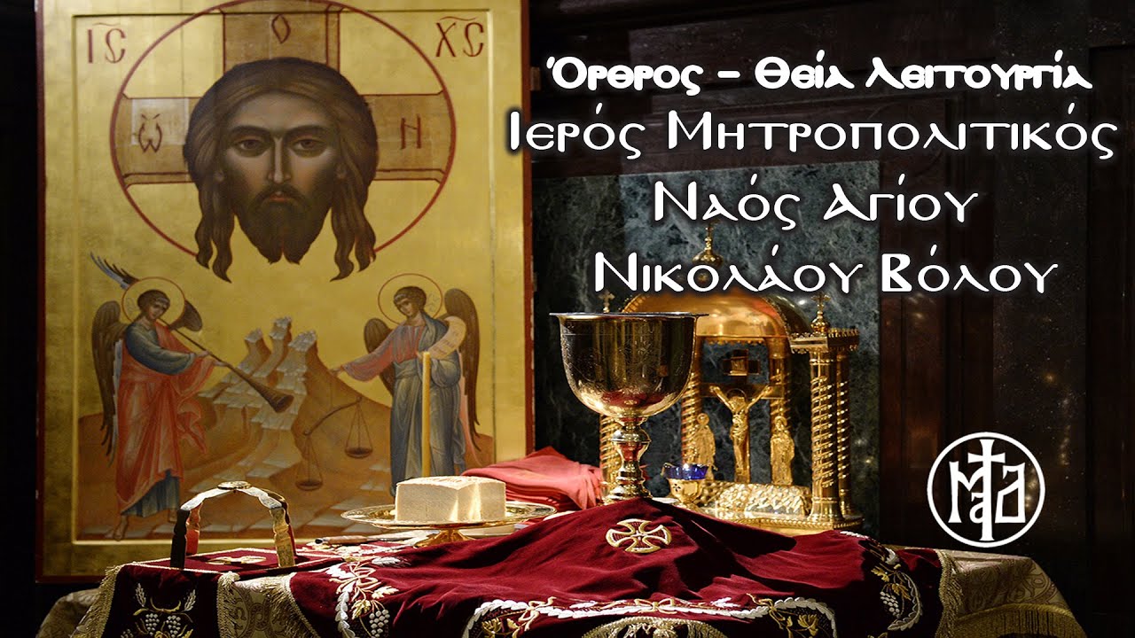 Όρθρος – Θεία Λειτουργία – Εσπερινός της Γονυκλισίας - Ιερός Μ. Ν ...