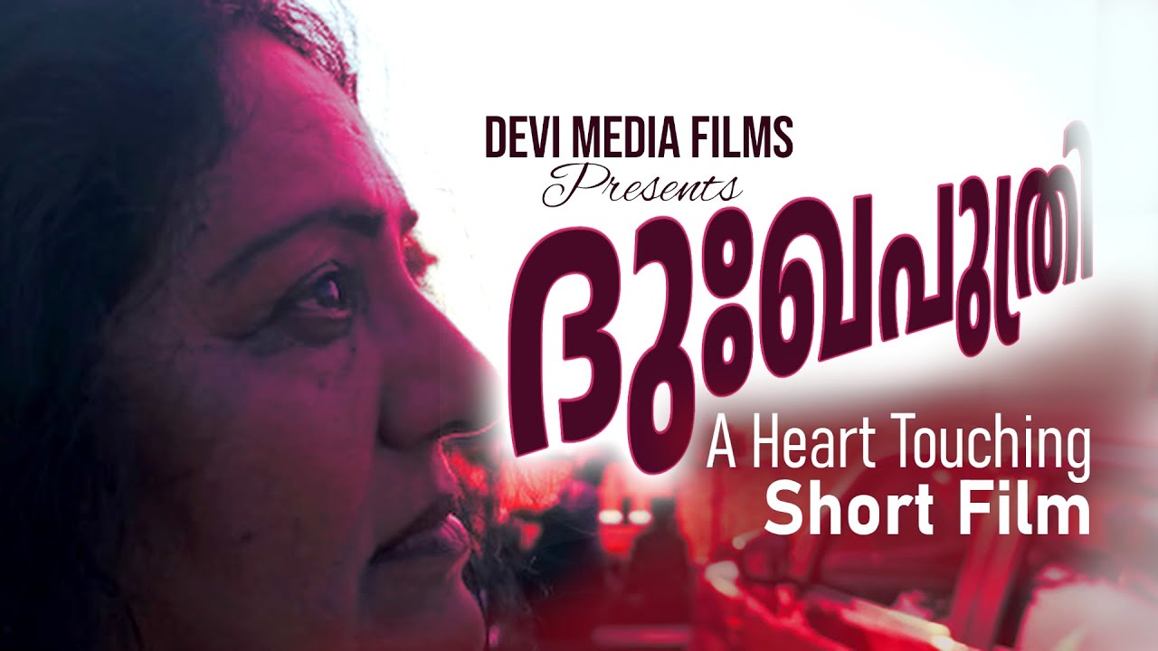 ദുഃഖപുത്രി | Dukhaputhri | Short Film 2025 | Devi Media Films - YouTube