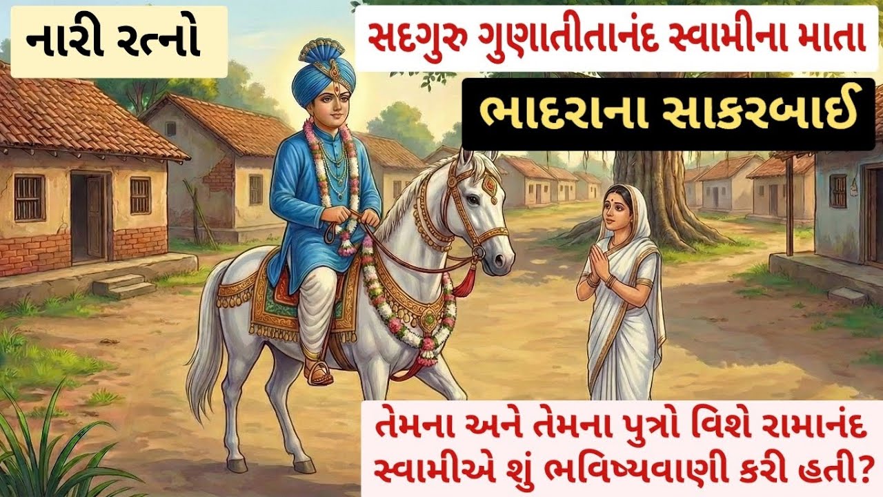 નારી રત્નો. ગુણાતીતાનંદ સ્વામીના માતા ભાદરાના સાકરબાઈનું આખ્યાન ...