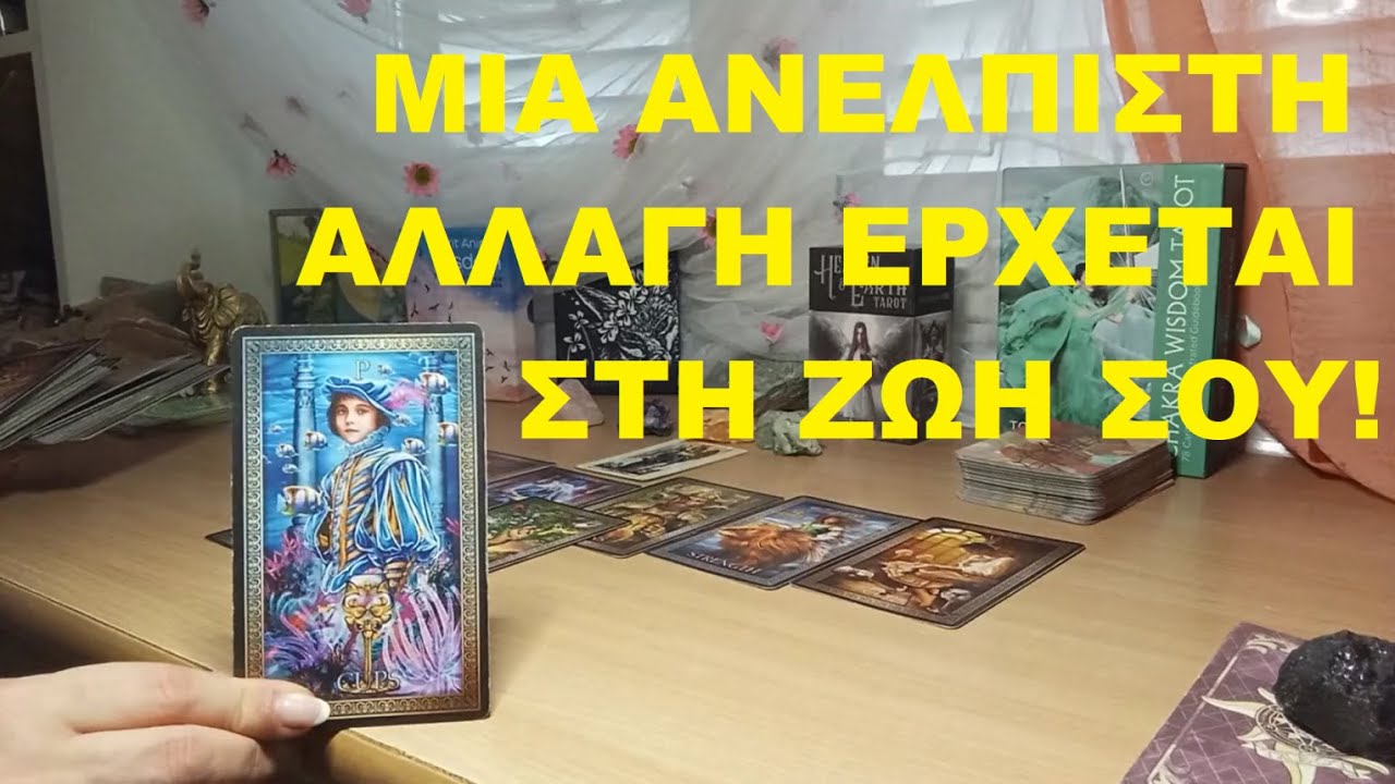 ΜΙΑ ΑΝΕΛΠΙΣΤΗ ΑΛΛΑΓΗ ΕΡΧΕΤΑΙ ΣΤΗ ΖΩΗ ΣΟΥ! - YouTube