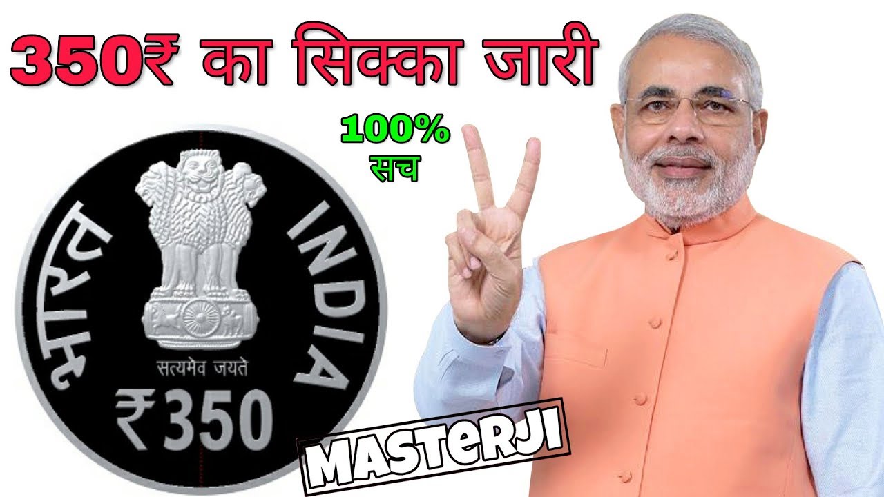 350 रुपये का नया सिक्का जल्द जारी करेगा RBI | ₹ 350 Rupees coin Value ...