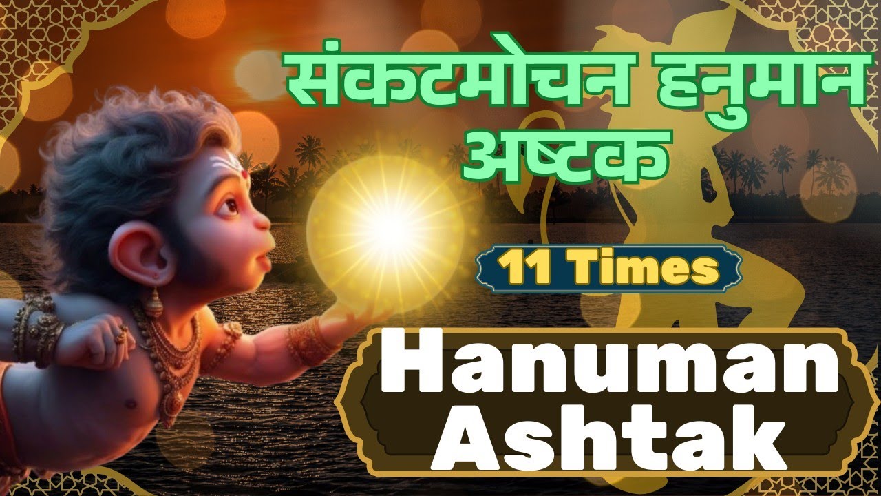 | Hanuman Ashtak | श्री हनुमान अष्टक | संकट मोचन नाम तिहारो | 11 Times ...