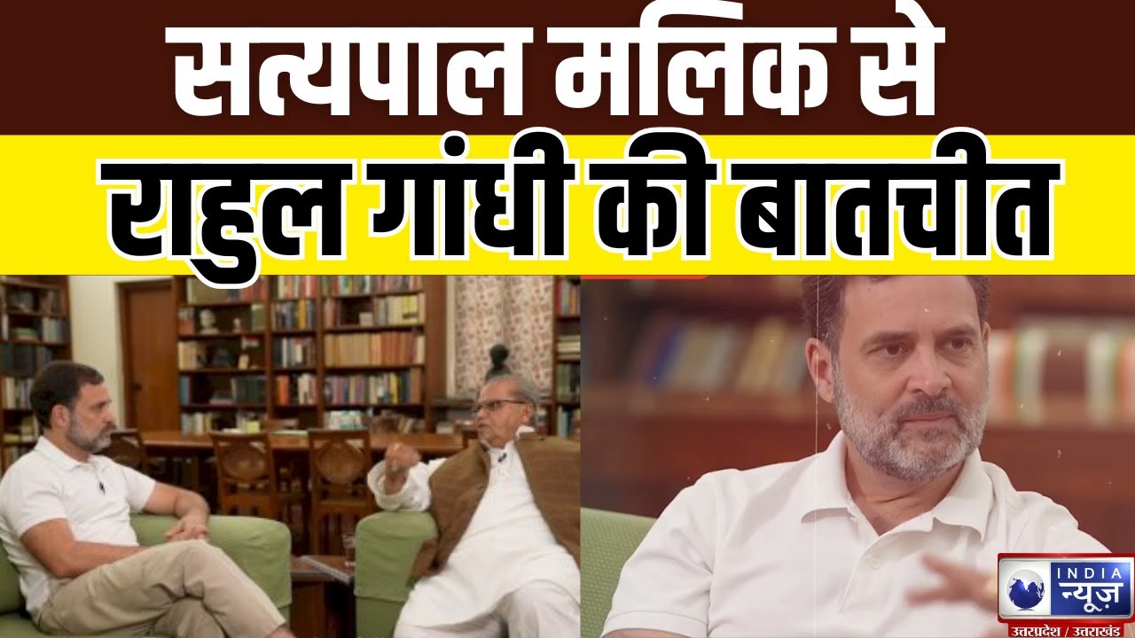 Satyapal Malik:सत्यपाल मलिक से Rahul Gandhi की बातचीत के दौरान हुआ ...