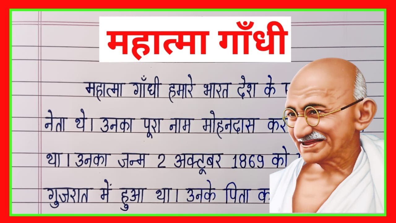 महात्मा गांधी पर निबंध | Mahatma Gandhi par nibandh | Essay on Mahatma ...