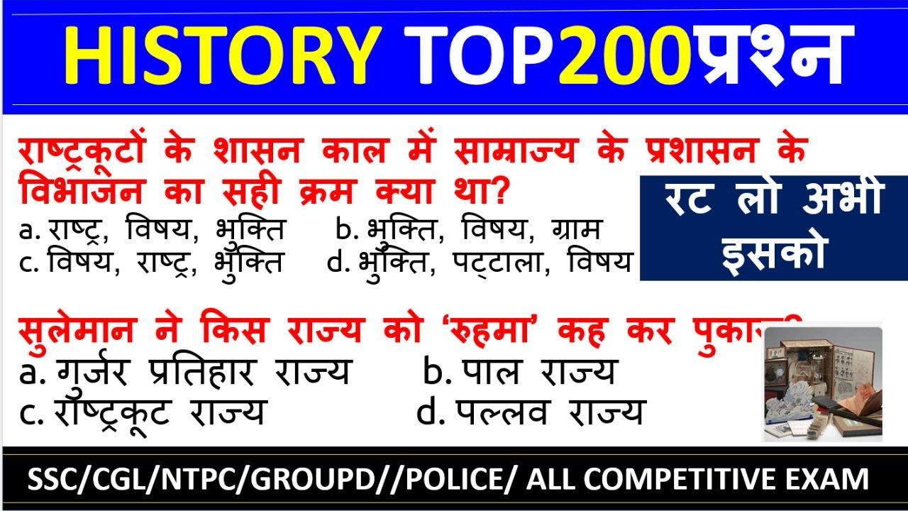 History Top 200 prashn ssc//CGL /NTPC/Bihar Police /Banking - YouTube