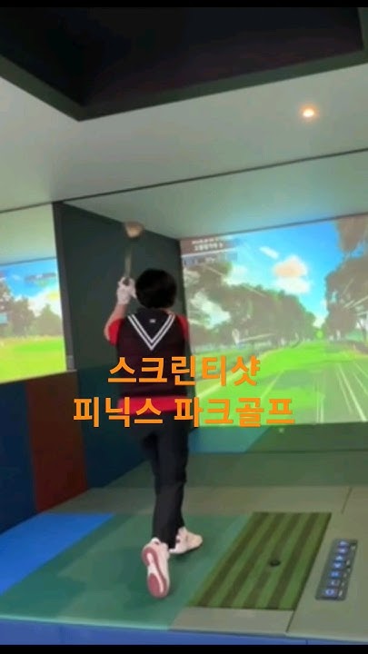 파크골프 미녀파크골퍼 방화영 롱홀파크골프티샷 피닉스 스크린파크골프파크골프스윙 파크골프티샷 파크골프채 파크골프초보 피닉스 Youtube