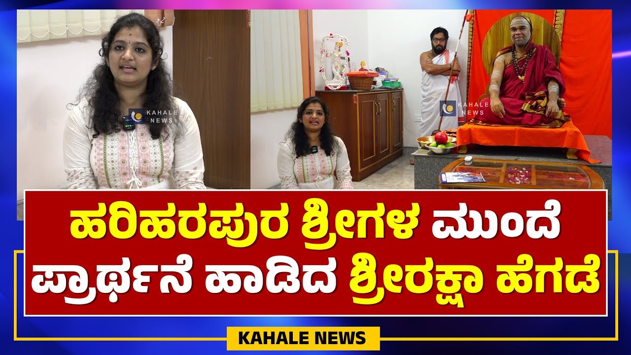SHREE RAKSHA HEGDE |ಹರಿಹರಪುರ ಸ್ವಾಮೀಜಿಗಳ ಮುಂದೆ ಅದ್ಭುತವಾಗಿ ಪ್ರಾರ್ಥನೆ ...