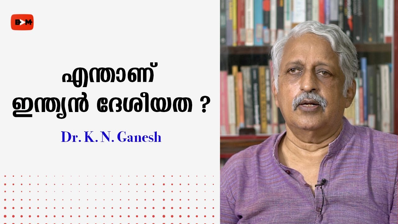 ഇന്ത്യൻ ദേശീയത രൂപം കൊണ്ടതെങ്ങനെ ? : Dr. K. N. Ganesh - YouTube